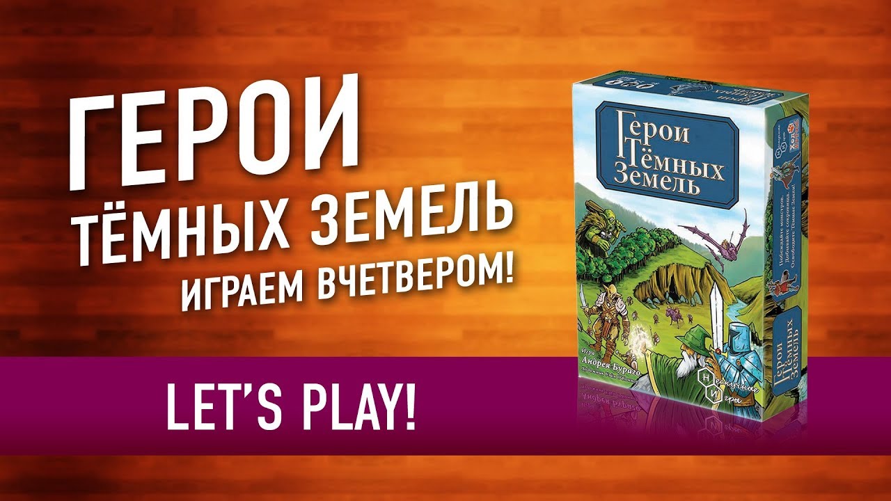 Настольная игра "ГЕРОИ ТЁМНЫХ ЗЕМЕЛЬ". Играем - YouTube