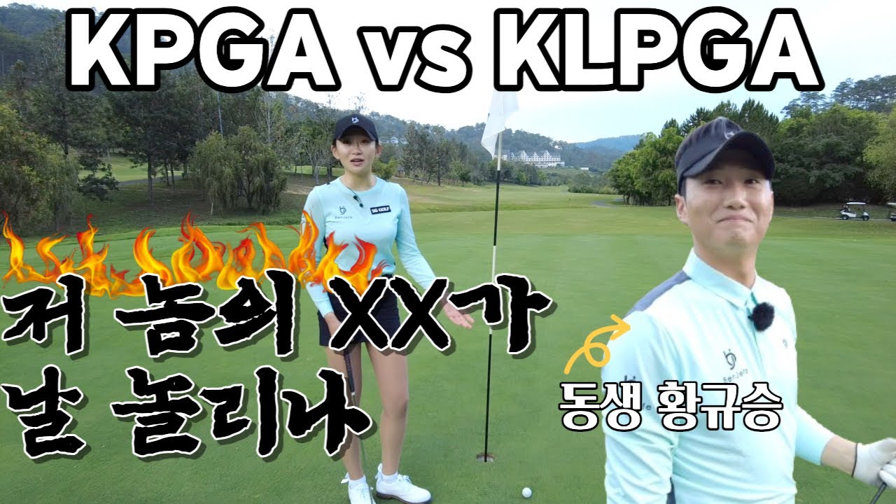KPGA vs KLPGA 골프치다 프로 남매에게 무슨일이? - YouTube
