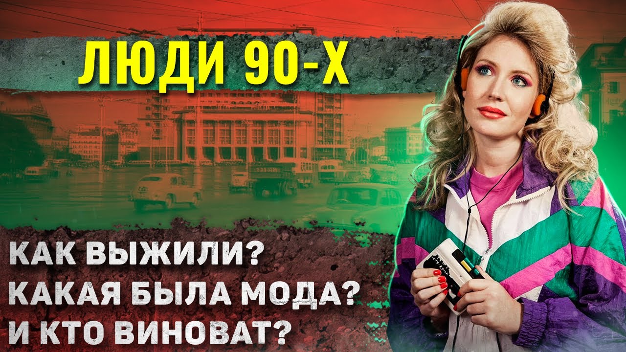 Как жили в 90-ых? - YouTube