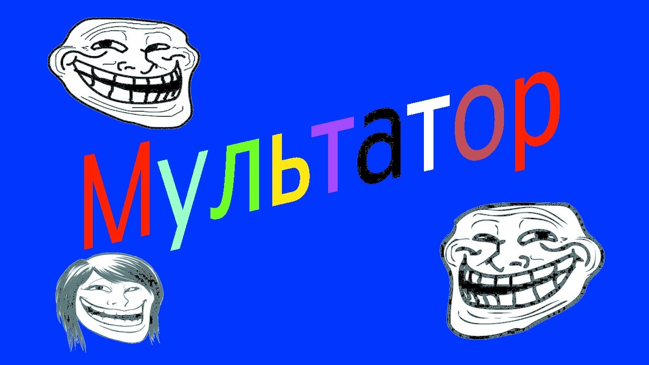 Мультатор - YouTube