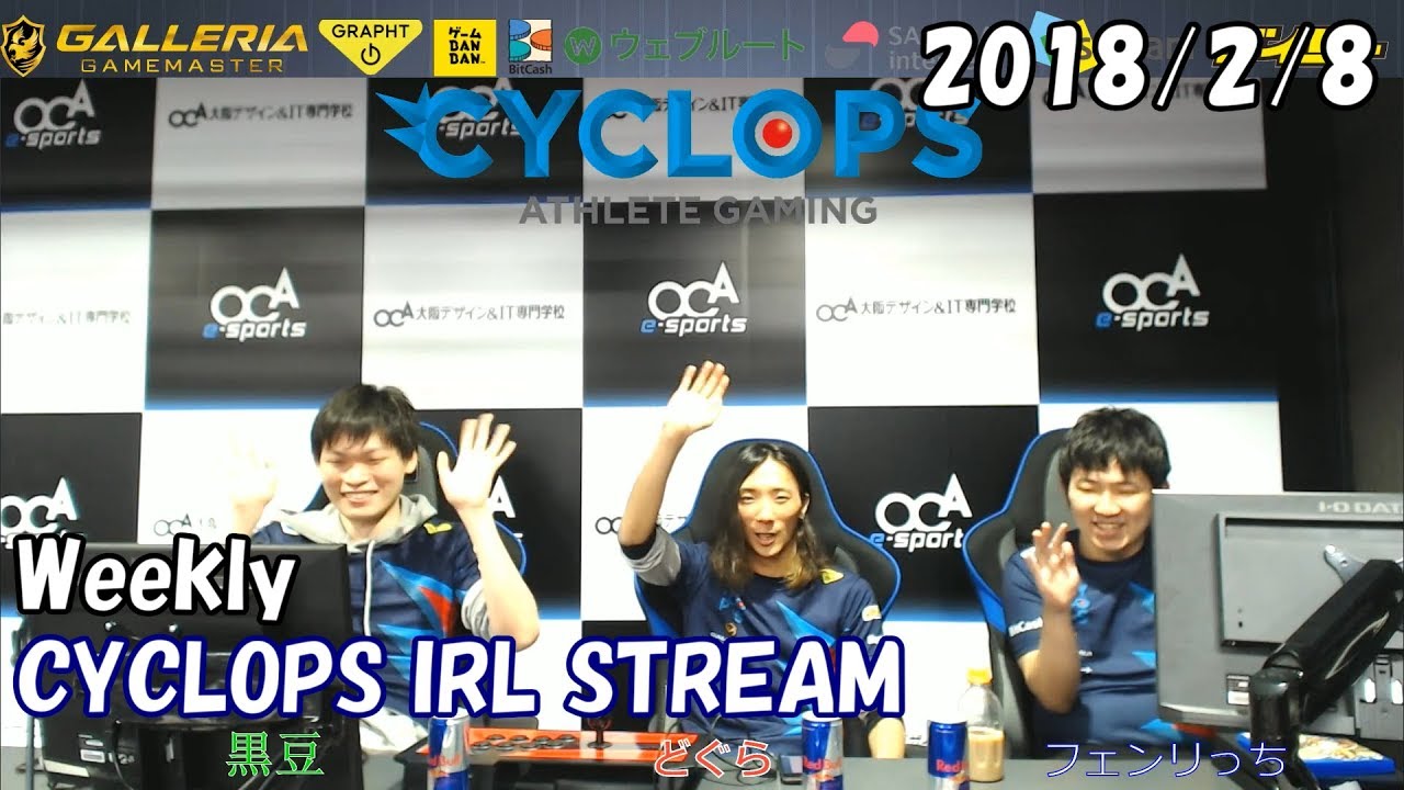 Weekly CYCLOPS IRL STREAM 2/8/2018【Kuromame・Dogura・Fenritti】 - YouTube