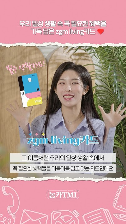 우리 일상 생활 속 꼭 필요한 혜택을 가득 담은 zgm living카드💚 - YouTube