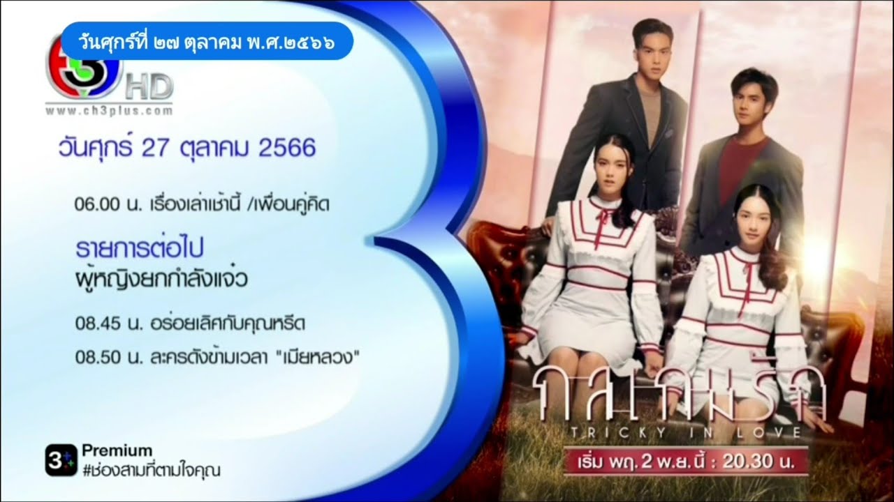 แจ้งผังรายการช่อง 3 HD | 27-10-2566 (1) - YouTube