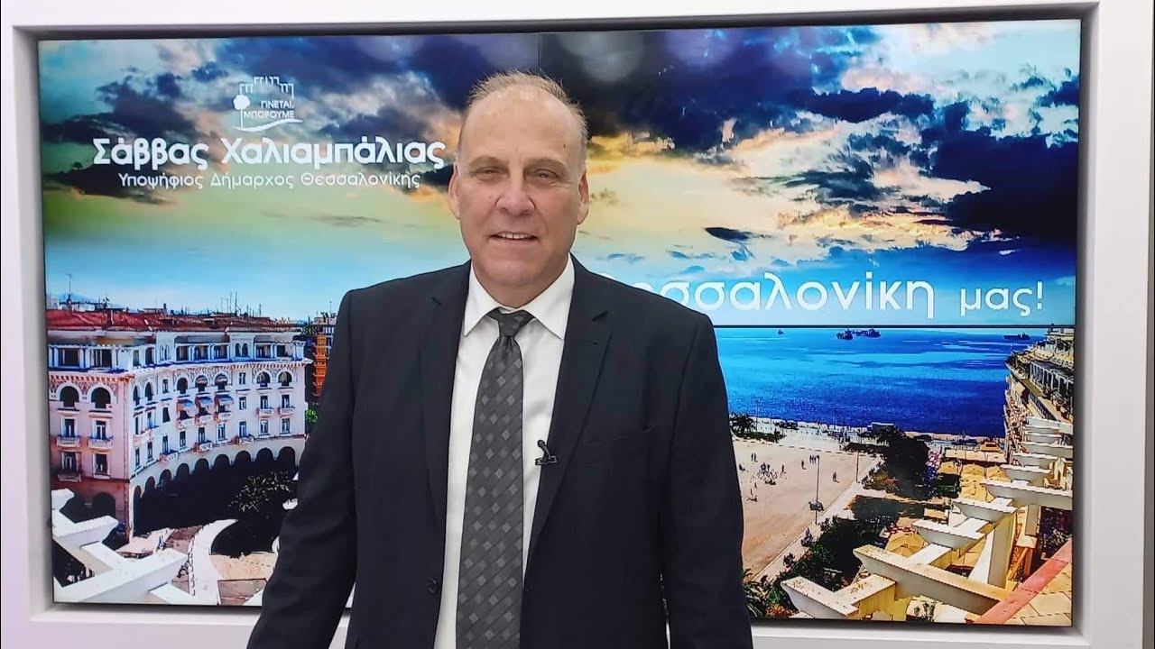 ΧΑΛΙΑΜΠΑΛΙΑΣ ΣΑΒΒΑΣ - ΥΠΟΨΗΦΙΟΣ ΔΗΜΑΡΧΟΣ ΘΕΣΣΑΛΟΝΙΚΗΣ 2023 - YouTube