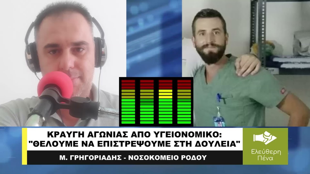 ΚΡΑΥΓΗ ΑΓΩΝΙΑΣ ΑΠΟ ΥΓΕΙΟΝΟΜΙΚΟ, ΘΕΛΟΥΜΕ ΝΑ ΕΠΙΣΤΡΕΨΟΥΜΕ ΣΤΗ ΔΟΥΛΕΙΑ ΜΑΣ ...