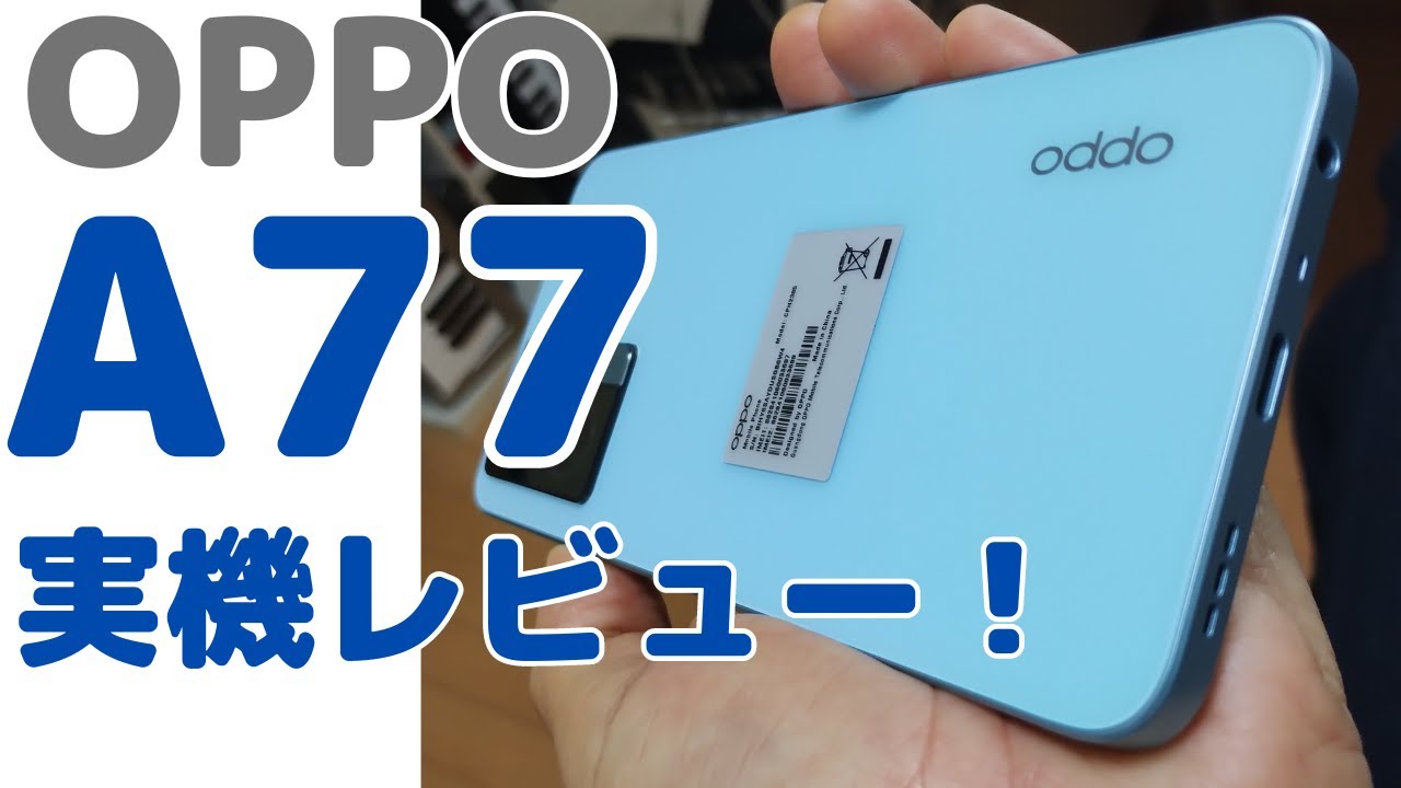 OPPO A77 実機レビュー＜仮想メモリでサクサク！？＞【良いところ、イマイチなところを忖度なし】 - YouTube
