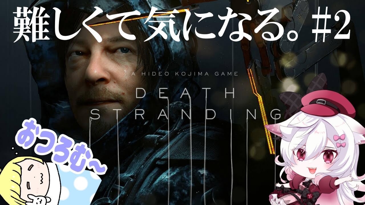 【Vtuber】難しいけど気になる。#2【DEATH STRANDING】 - YouTube