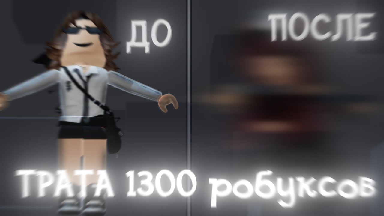 Трата РОБУКСОВ [1300] |robux spree - YouTube