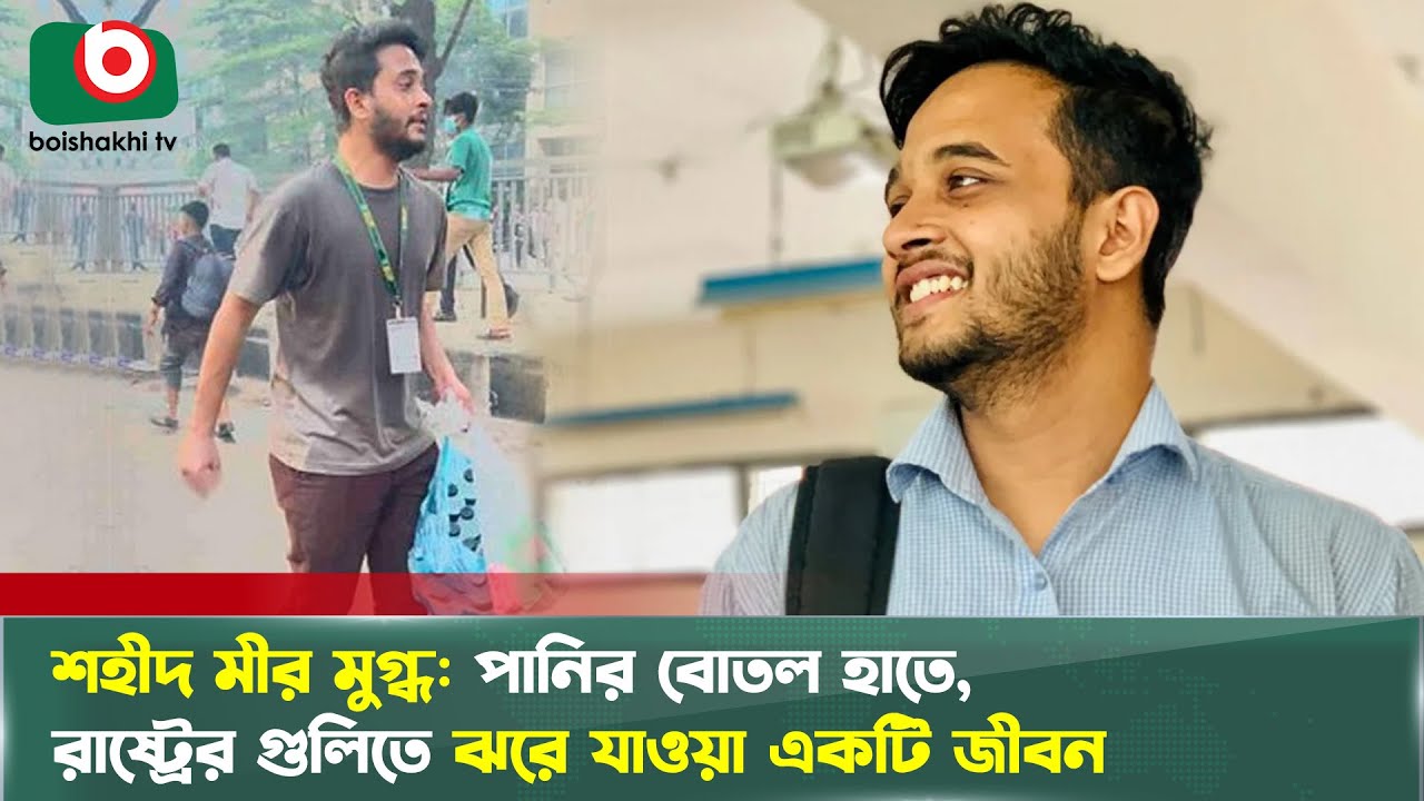 পানি দিতে এসেছিল মুগ্ধ, কিন্তু সে ফিরে গেল কফিনে | Mir Mugdho July ...