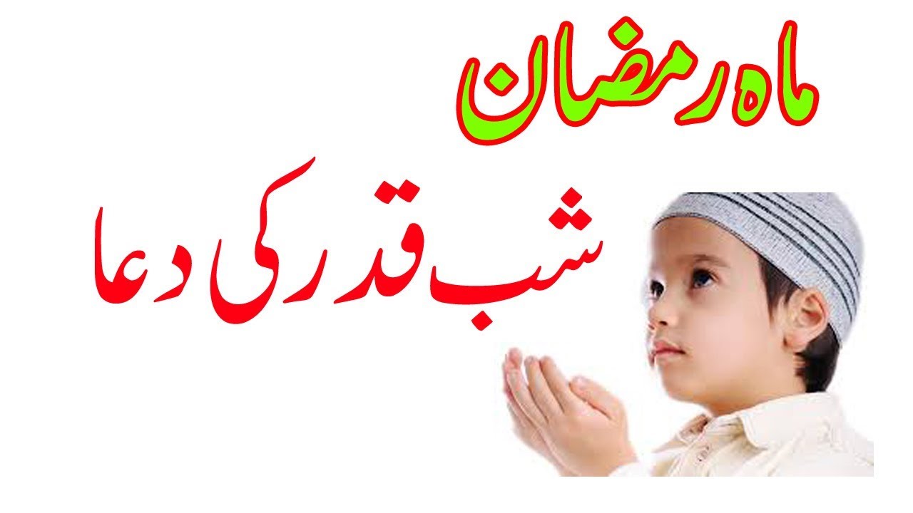 Shab E Qadar Ke Dua In Urdu Laylat Al Qadr shab-e-qadar-ke-dua-in-urdu-laylat-al-qadr