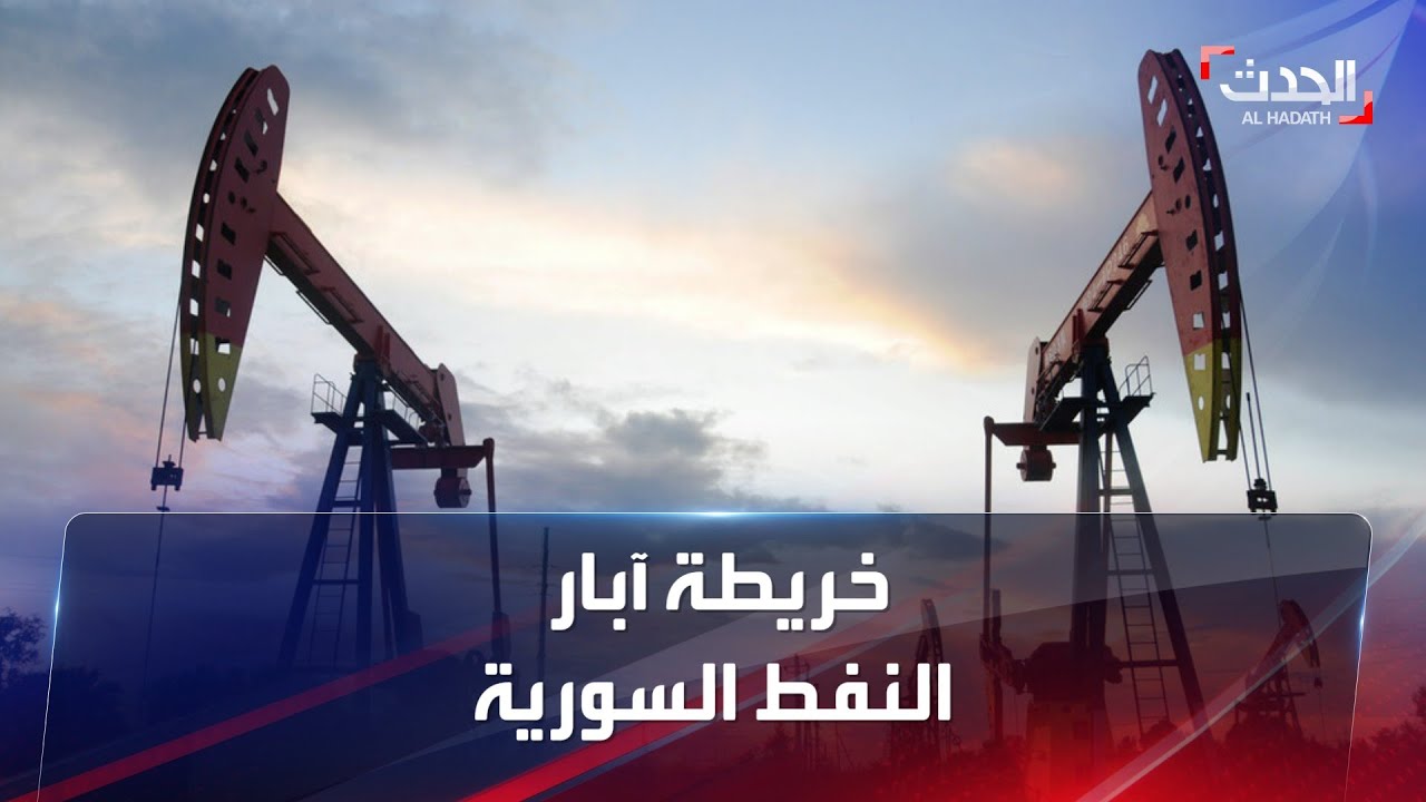 قسد الرابح الأكبر خريطة السيطرة على آبار النفط والغاز في سوريا