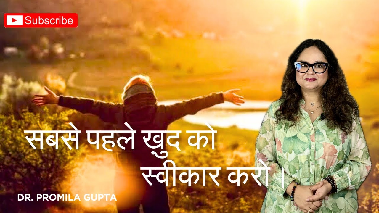 सबसे पहले ख़ुद को स्वीकार करो। Dr. Promila Gupta. - YouTube