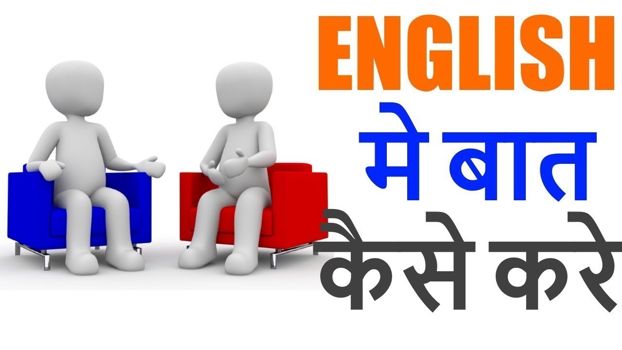 English में Basic बोलचाल ऐसे शुरू करे बोलना आ जायेगा - अंग्रेजी बोलने ...