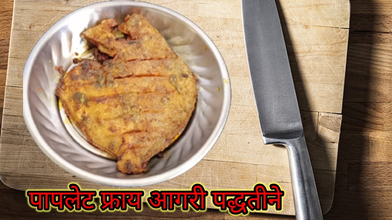 पापलेट फ्राय आगरी पद्धतीने |Pomfret fry recipe|Hemangi patil - YouTube