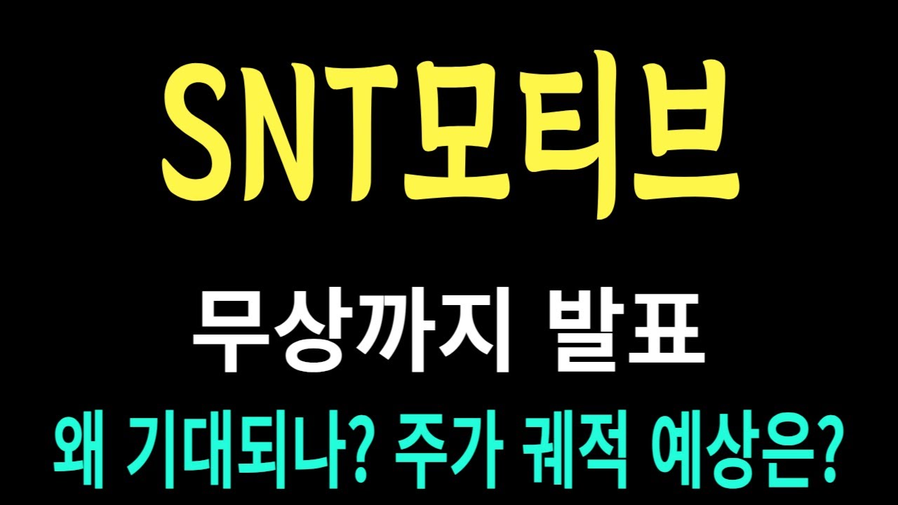 SNT모티브 주가/무상까지 발표/왜 기대되나? 주가 궤적 예상은? #SNT모티브 #SNT모티브 주가 #SNT모티브 전망 #SNT모티브 주식 - YouTube