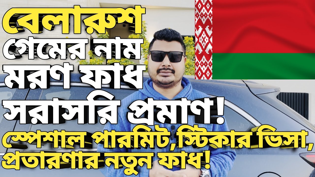 Belarus work visa।Belarus work visa for Bangladeshi। Belarus work ...