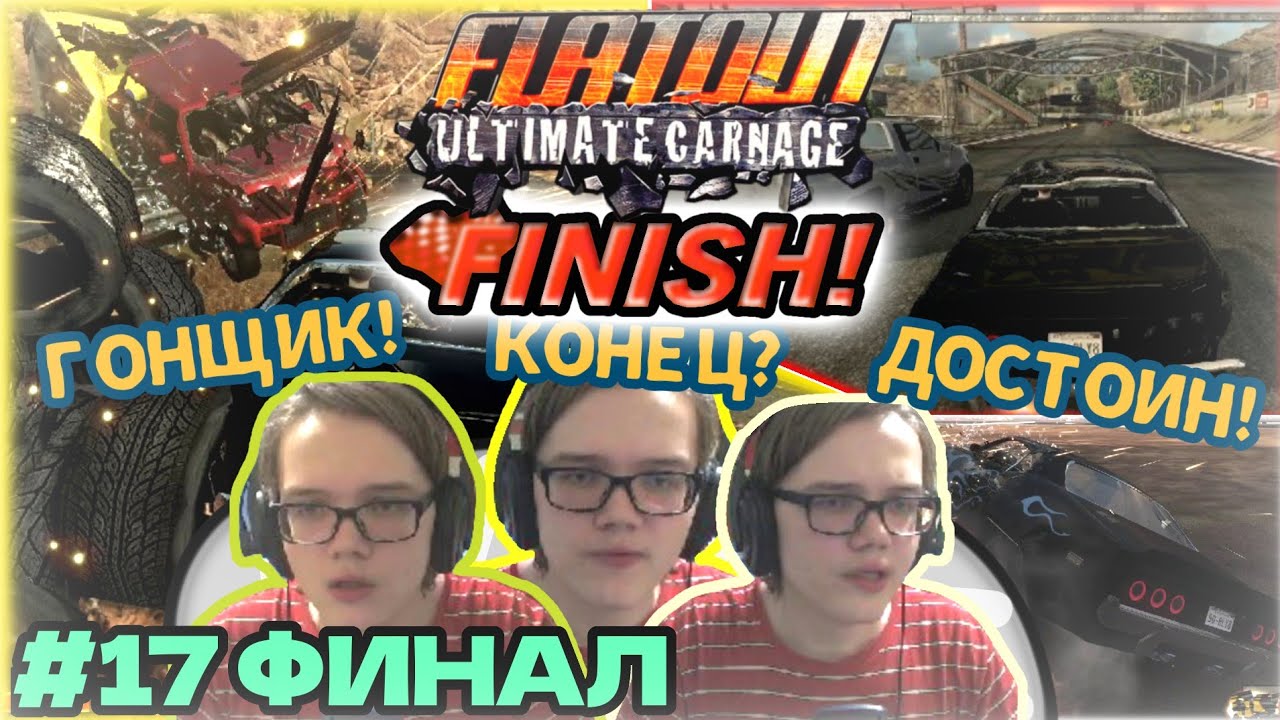 )-ФИНАЛ!МАРАФОН СО ВСЕМИ ДИСЦИПЛИНАМИ!-(#17(Прохождение FlatOut: Ultimate Carnage) - YouTube