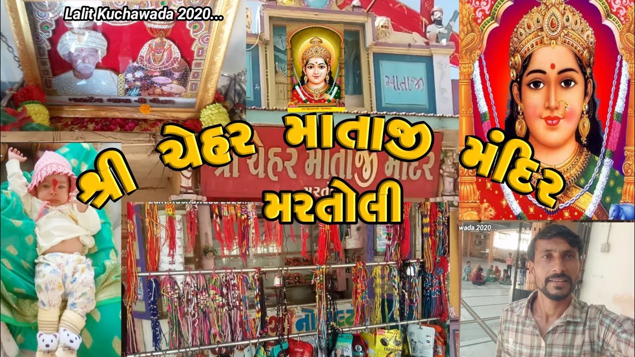 શ્રી ચેહર માતાજી મંદિર મરતોલી || Shree Chehar Mataji Mandir || Martoli ...