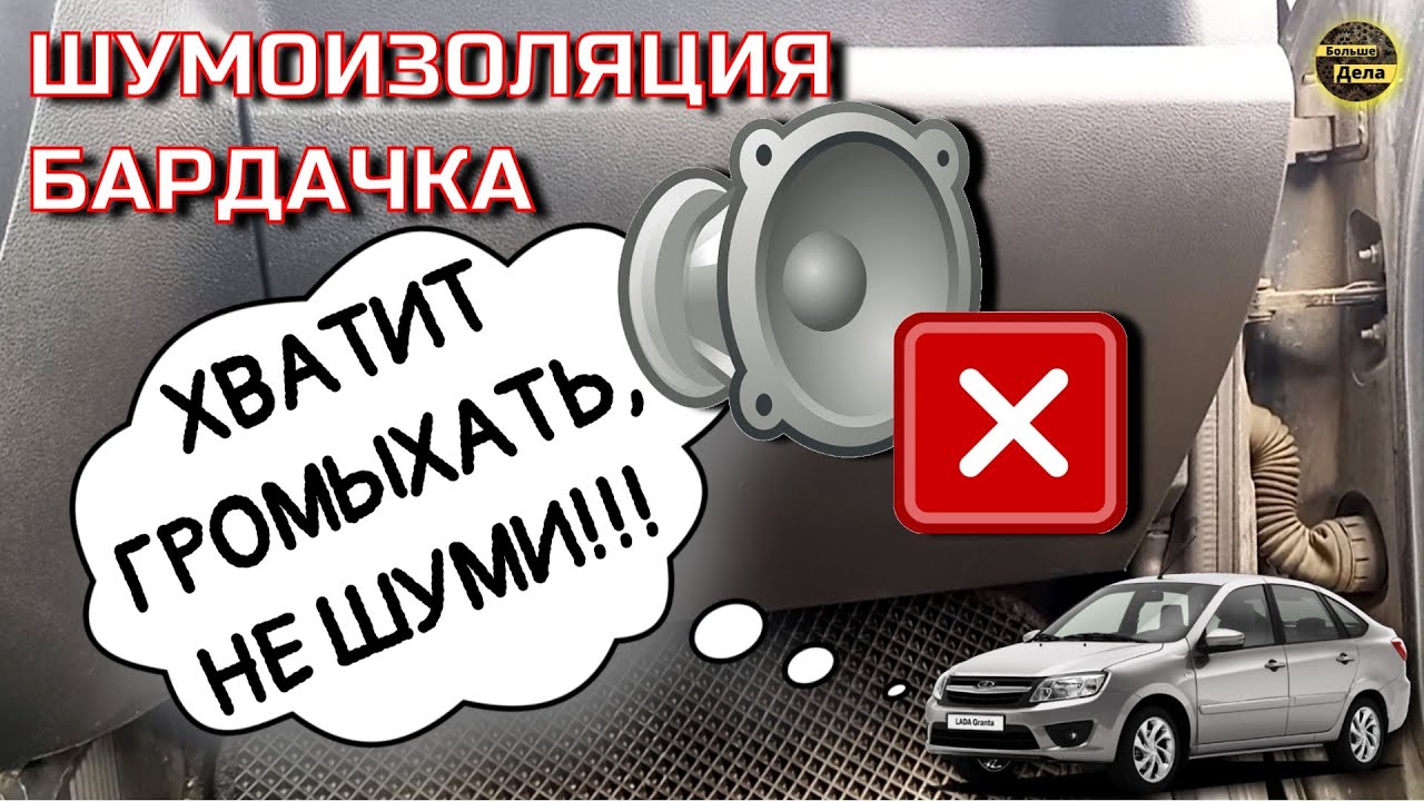 Делаем LADA GRANTA тише за 300 рублей! - YouTube