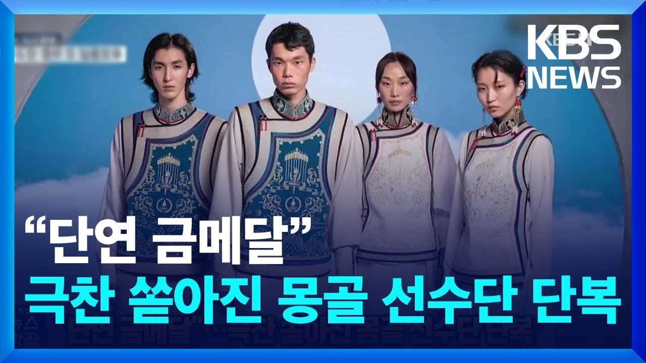 “단연 금메달”…극찬 쏟아진 몽골 선수단 단복 [잇슈 SNS] / KBS 2024.07.18. - YouTube