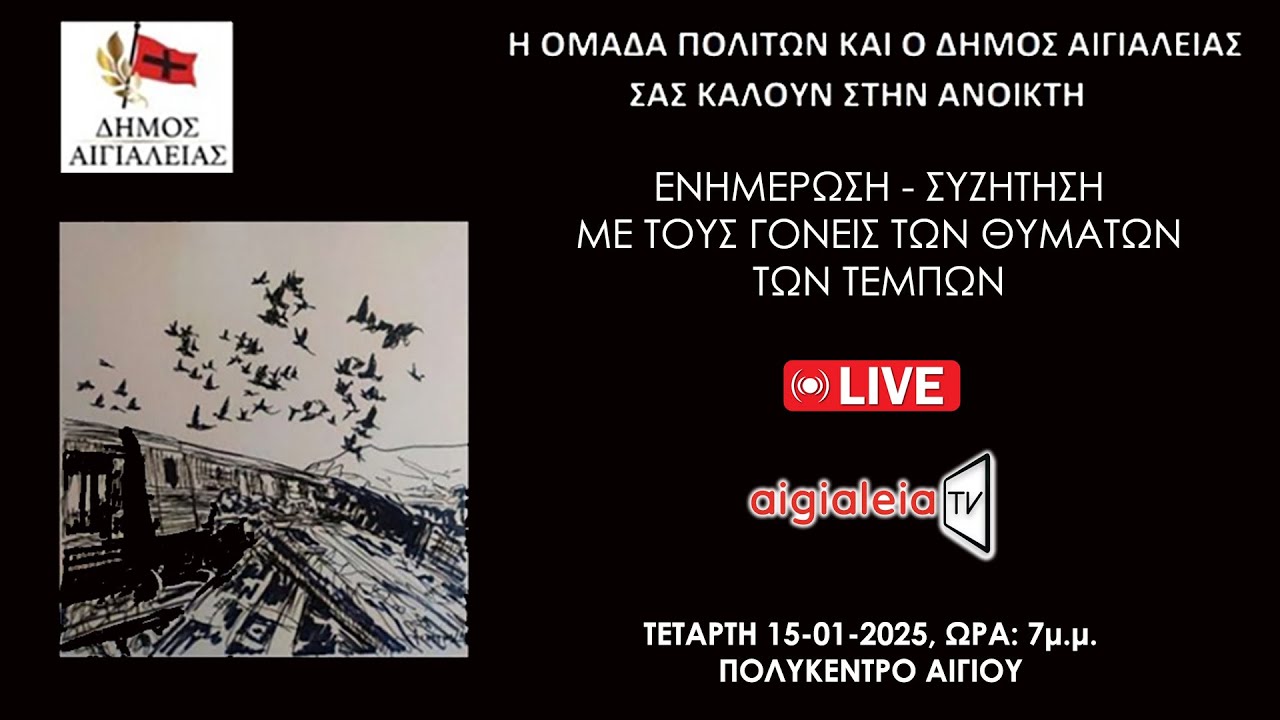 ΕΝΗΜΕΡΩΣΗ - ΣΥΖΗΤΗΣΗ ΜΕ ΤΟΥΣ ΓΟΝΕΙΣ ΤΩΝ ΘΥΜΑΤΩΝ ΤΩΝ ΤΕΜΠΩΝ - YouTube