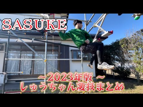 【SASUKE】2023年版 凄技まとめ‼️皆も挑戦してみてね‼️ - YouTube