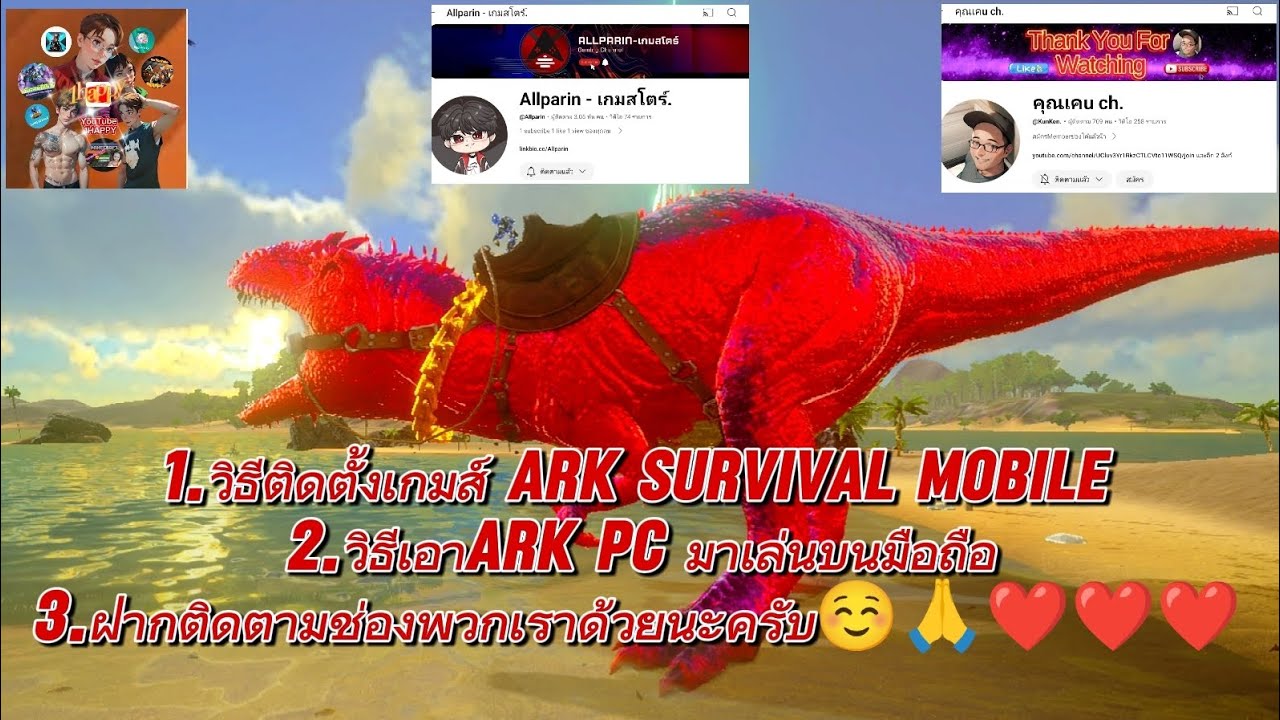 Ark Survival 1.วิธีติดตั้งเกมส์ Ark Survival Mobile 2.วิธีเอาArk Pc มาเล่นบนมือถือ #ark #games ...