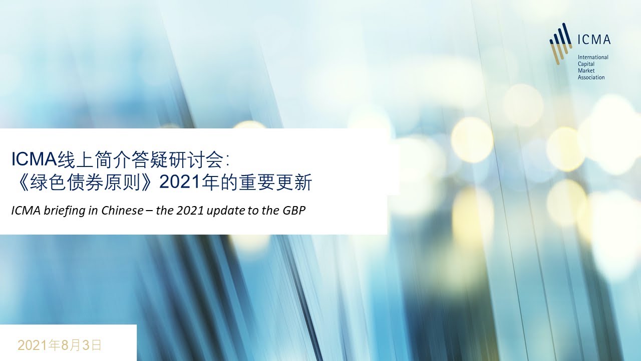 ICMA briefing in Chinese the 2021 update to the GBP - ICMA线上简介答疑研讨会：《绿色 ...