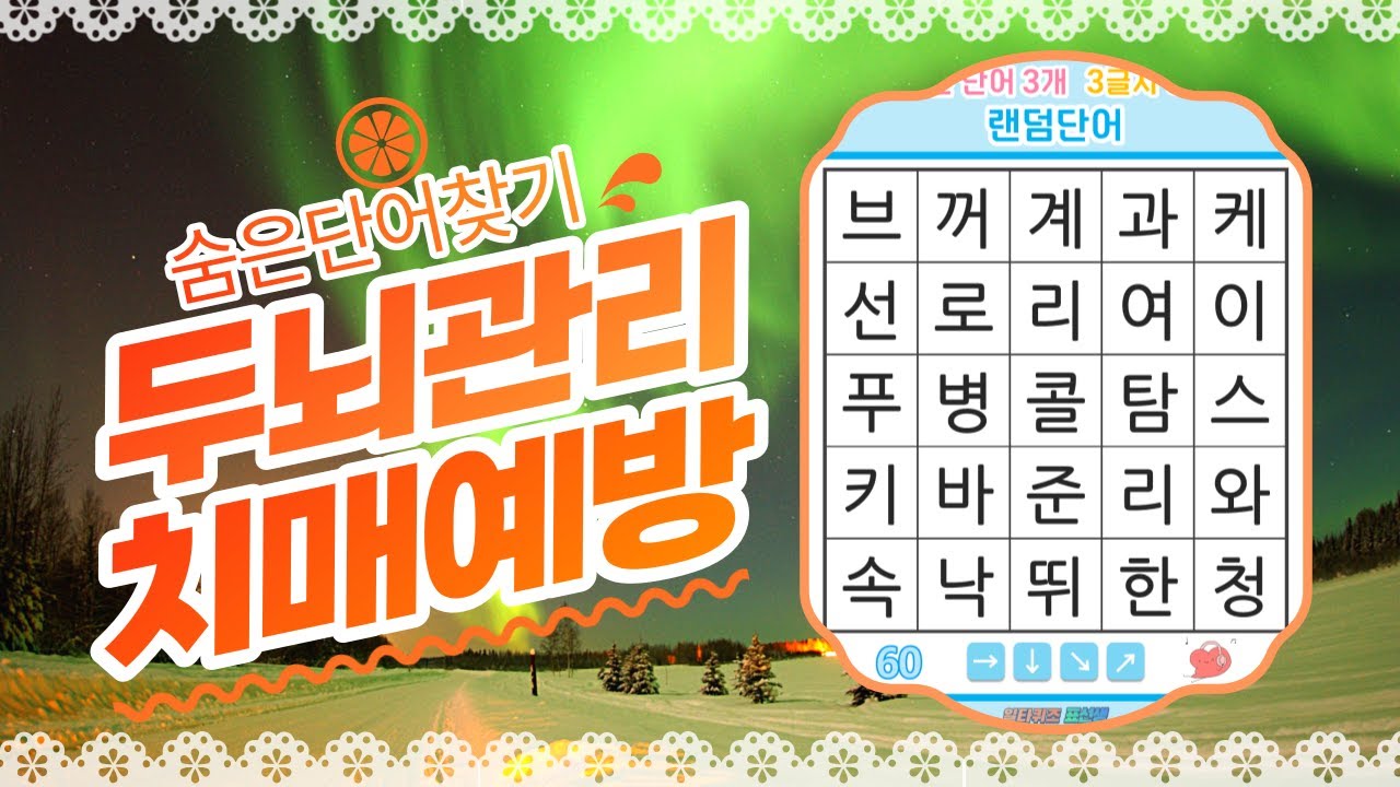 2024 재밌게 퀴즈풀고 치매예방시간 단 8분 숨은단어찾기 치매예방 퀴즈 초성퀴즈 단어퀴즈 두뇌운동 뇌건강 치매