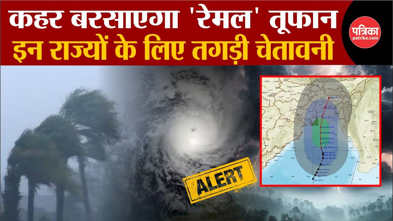 Cyclone Remal Update Today: कहर बरसाएगा 'रेमल' तूफान | IMD | Weather ...