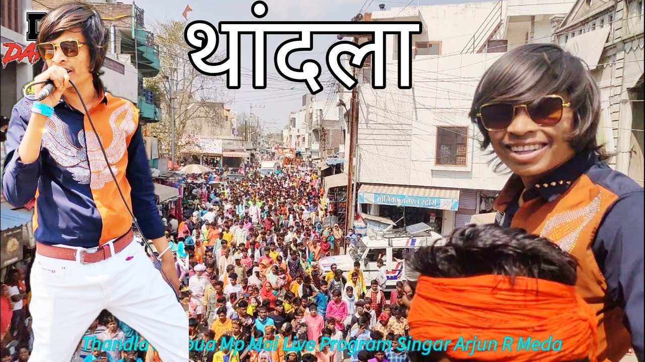 थांदला जिला झाबुआ मै Live प्रोग्राम || अर्जुन आर मेडा || दशामाता live ...