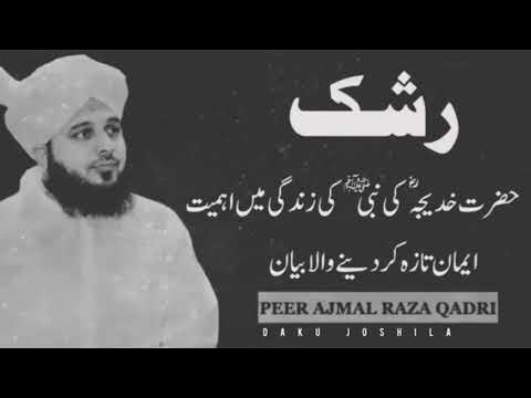 Rushk Hazrat Khadija Ki Nabi SAW Ki Zindagi Main Ahmiyat | Peer ajmal raza qadri bayan new - YouTube