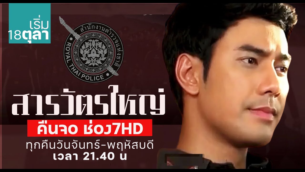 สารวัตรใหญ่ คืนจอ7HD- Trailer กลับมาตามคำเรียกร้อง -Rerun4วัน จ.-พฤ. 21 ...