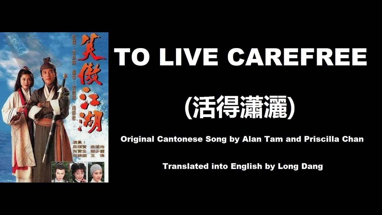 譚詠麟, 陳慧嫻: To Live Carefree (活得瀟灑) - OST - State of Divinity 1996 (笑傲江湖) - English Translation ...