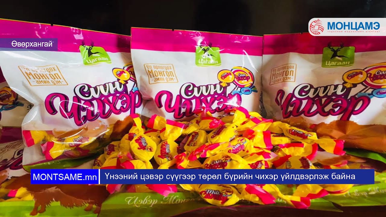 Үнээний цэвэр сүүгээр төрөл бүрийн чихэр үйлдвэрлэж байна Youtube