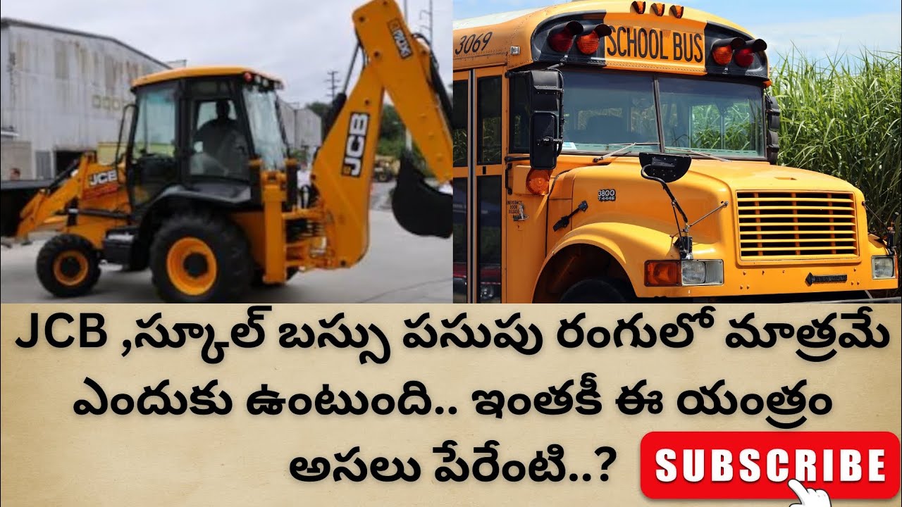 jcb, school bus పసుపు రంగు లో మాత్రమే ఎందుకు ఉంటుంది - YouTube