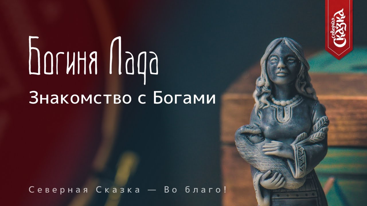 Знакомство с Богами Богиня Лада славянская Богиня любви и красоты