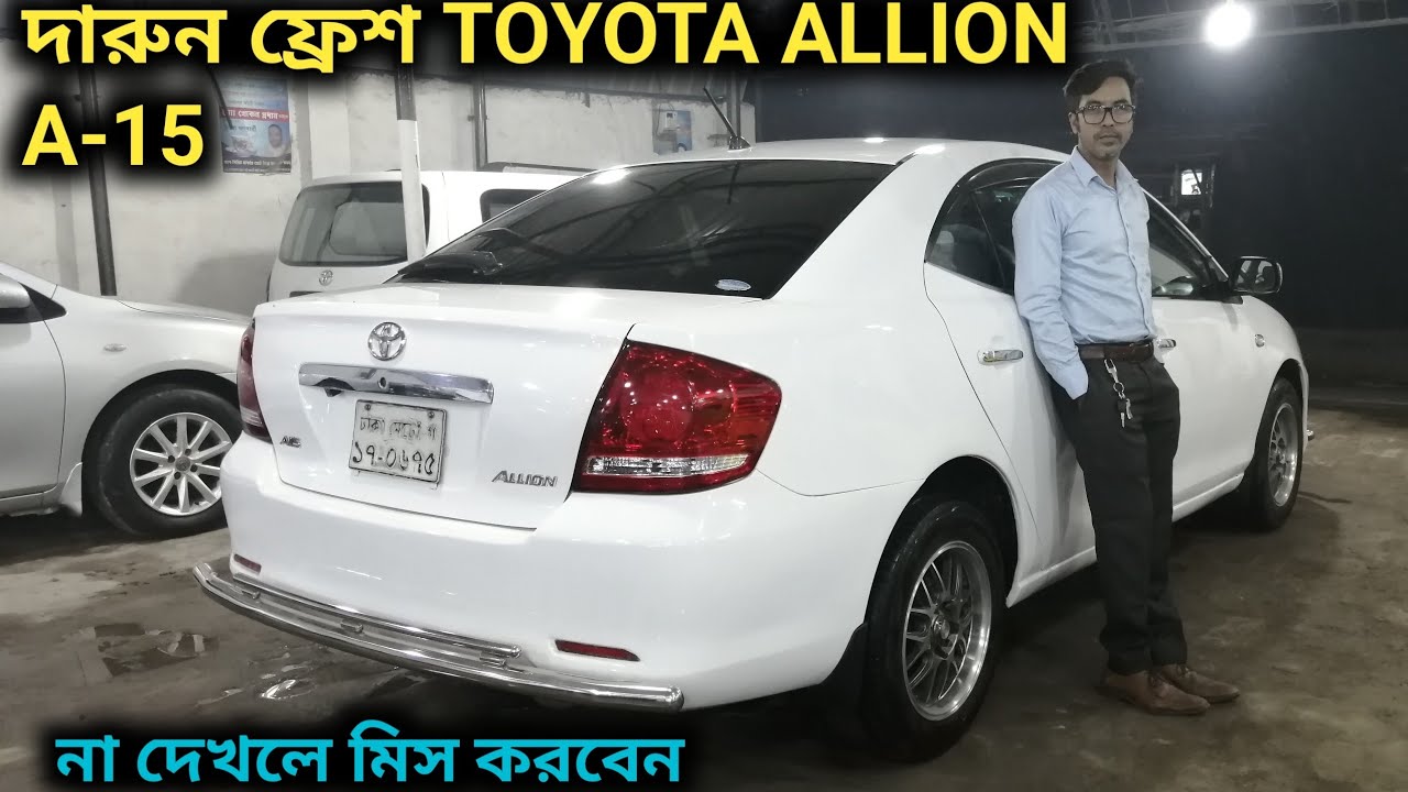 দারুন ফ্রেশ TOYOTA ALLION A-15 গাড়ি দেখুন // Used TOYOTA ALLION A-15 ...