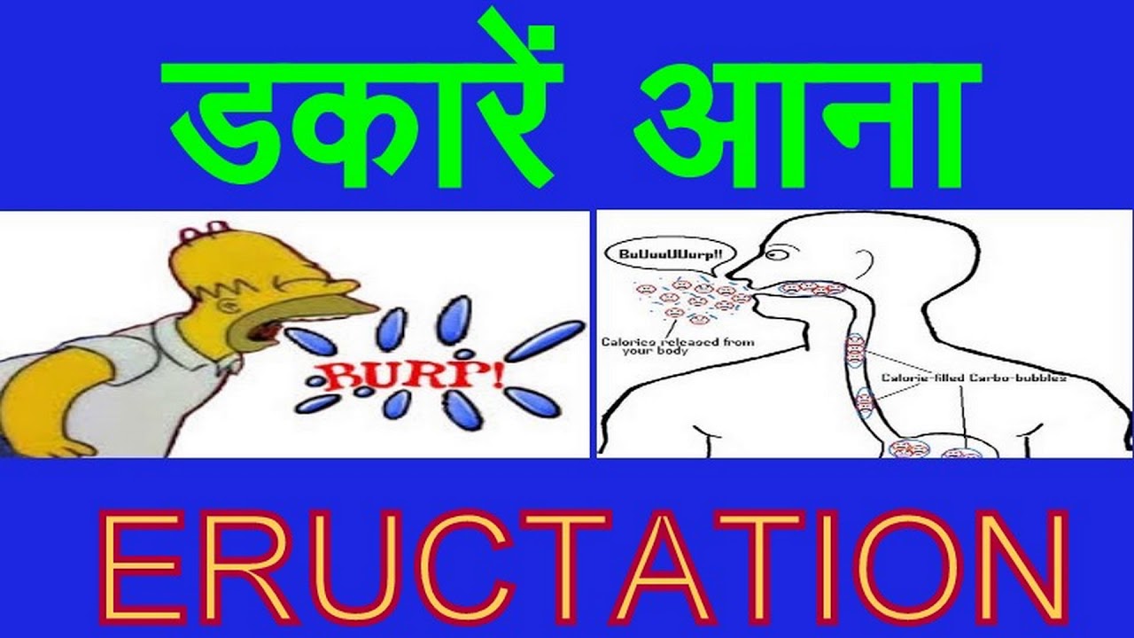 डकारें आना (ERUCTATION) - YouTube