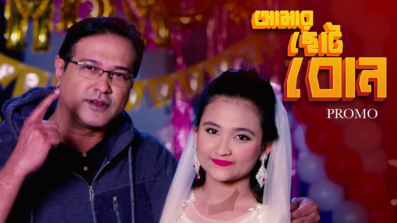 Amar Choto Bon Video Song | Asif Akbar | Atiqa Rahman Momo | Bazna BD ...