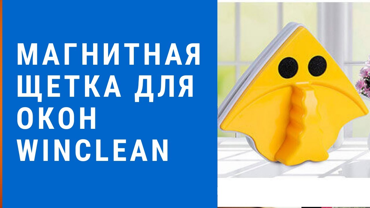 Магнитная щетка для окон WinClean - магнитная щетка для мытья окон ...