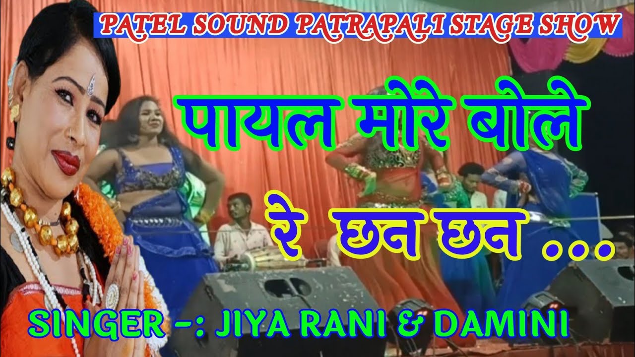 PAYAL MORE BOLE RE CHHAN CHHAN CHHAN || JIYA RANI STAGE SHOW || PATEL SOUND PATRAPALI | 02.10. ...
