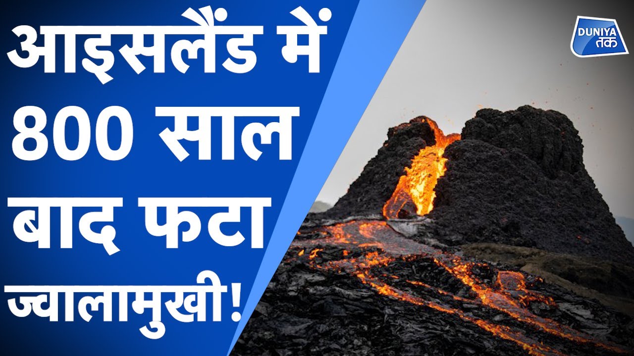 Freaky Weather: Iceland में 800 साल बाद Volcano में हुआ विस्फोट ...