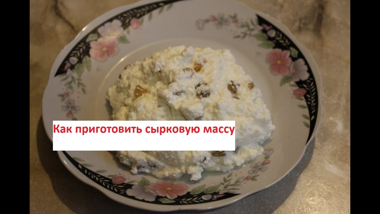 Как приготовить сырковую массу для детей - YouTube