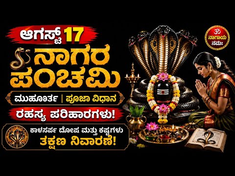 ನಾಗರ ಪಂಚಮಿ ಅಪರೂಪದ ಯೋಗ!  ದೋಷ ನಿವಾರಣಾ ಪರಿಹಾರಗಳು & ಮಂತ್ರಗಳು | Nagara Panchami 2026 @SRTVKANNADA