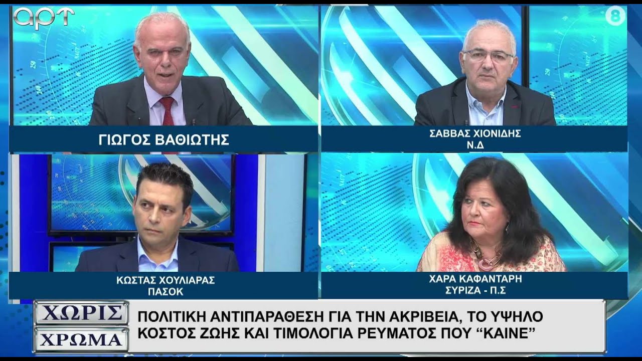 ΧΙΟΝΙΔΗΣ (ΝΔ), ΚΑΦΑΝΤΑΡΗ (ΣΥΡΙΖΑ), ΧΟΥΛΙΑΡΑΣ (ΠΑΣΟΚ): Προβλήματα ...