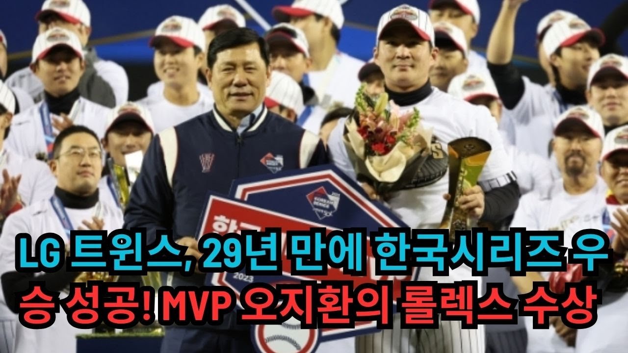 LG 트윈스, 29년 만에 한국시리즈 우승 성공! MVP 오지환의 롤렉스 수상 - YouTube