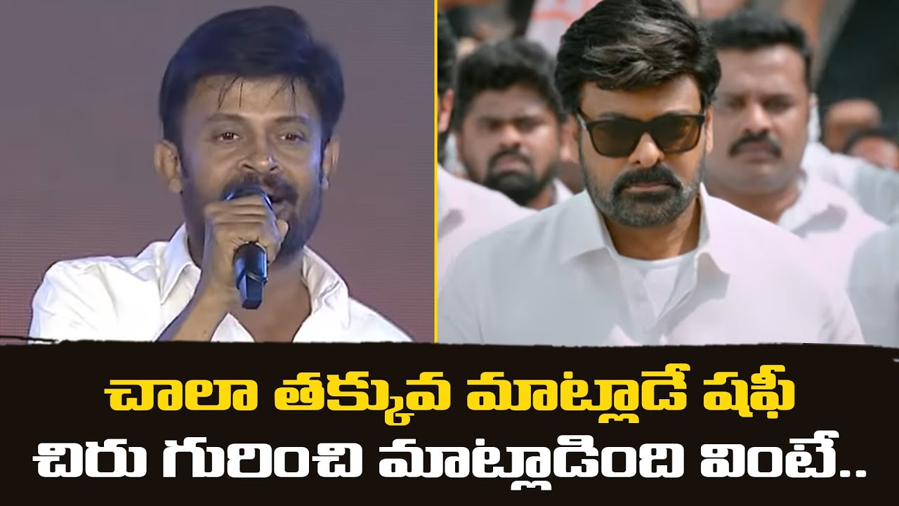Actor Shafi Superb Words About Chiranjeevi @ God Father Movie Pre ...