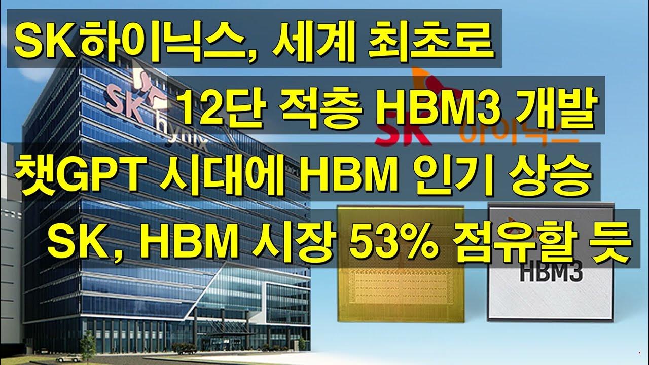 SK하이닉스 세계 최초로 12단 적층 HBM3 개발 - YouTube