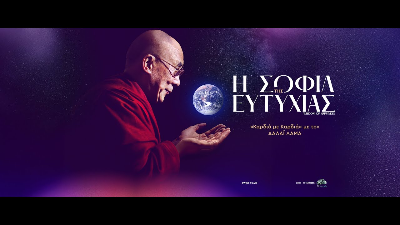 Η ΣΟΦΙΑ ΤΗΣ ΕΥΤΥΧΙΑΣ - YouTube